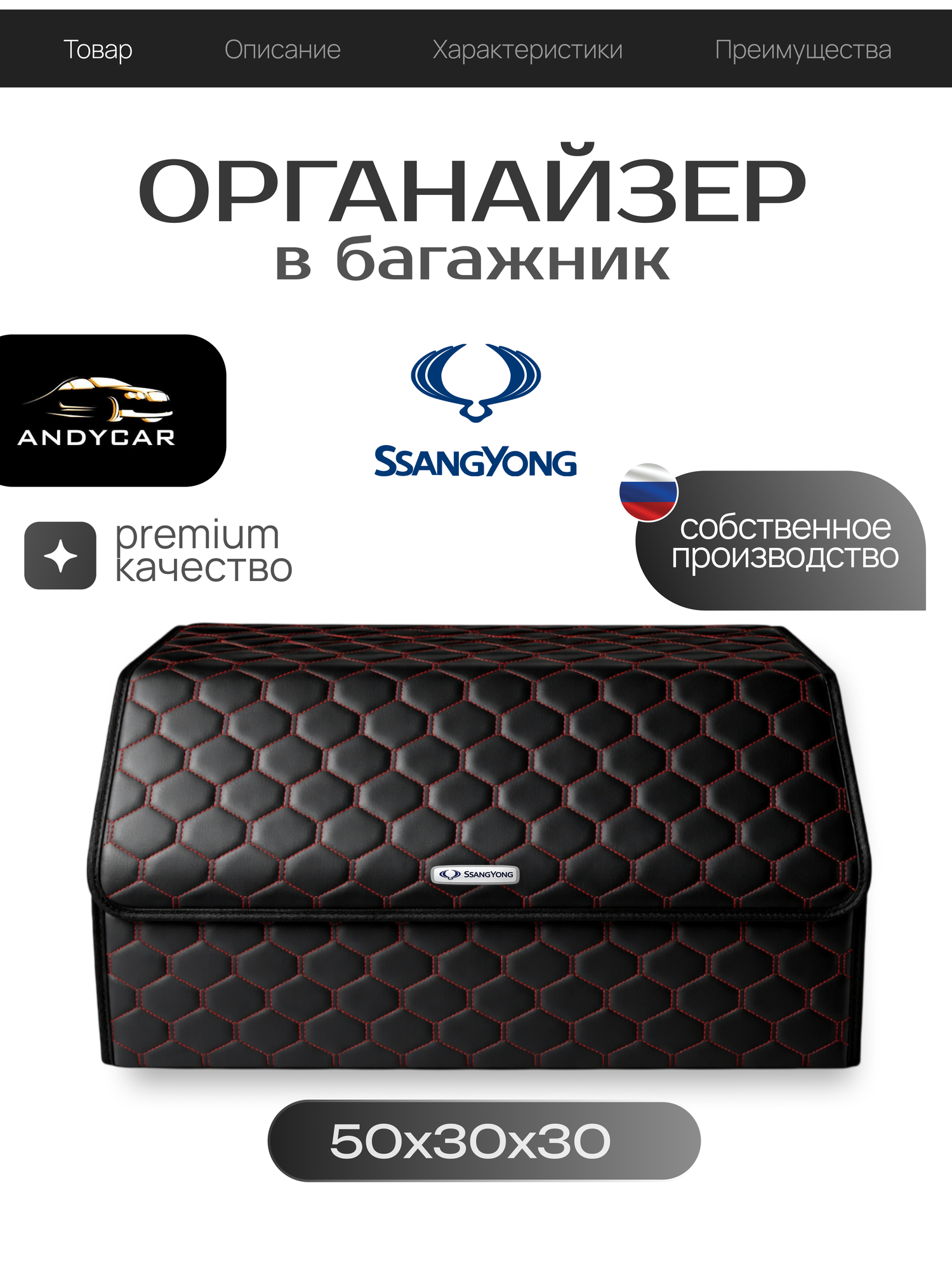 Органайзер-сумка в багажник SsangYong / 50x30x30 сумка , саквояж для автомобиля с белой строчкой (соты)