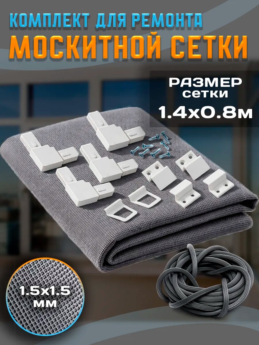 Москитная сетка на окно ремкомплект 1,4 х 0,8. Schatz Haus. Полный комплект