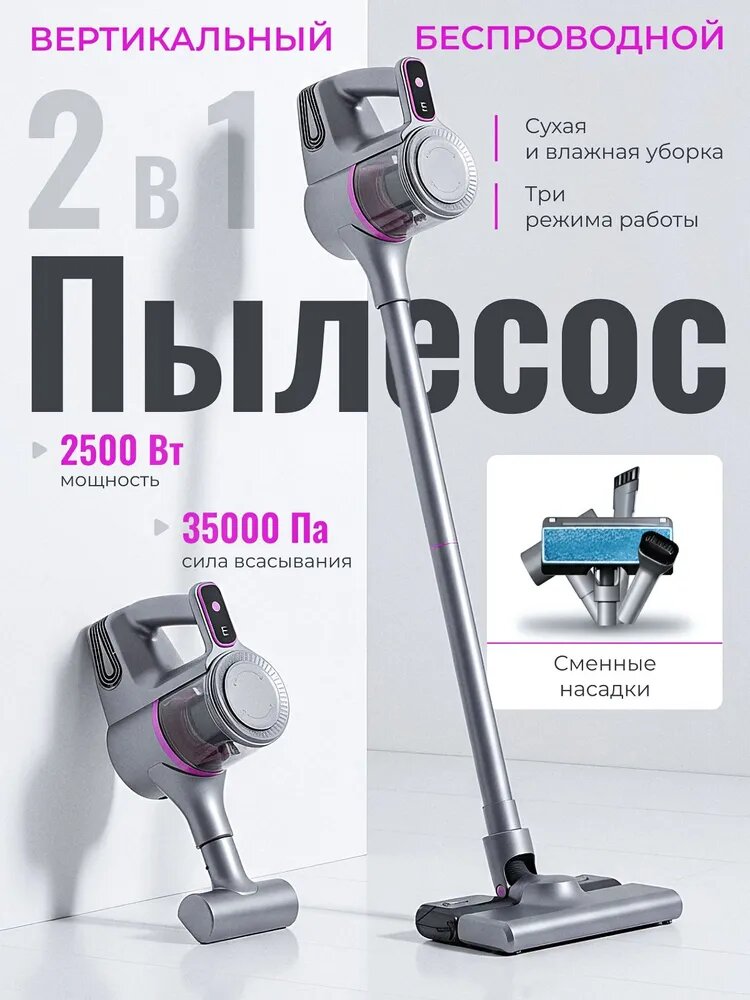 Беспроводной вертикальный пылесос 2-в-1 с функцией влажной уборки