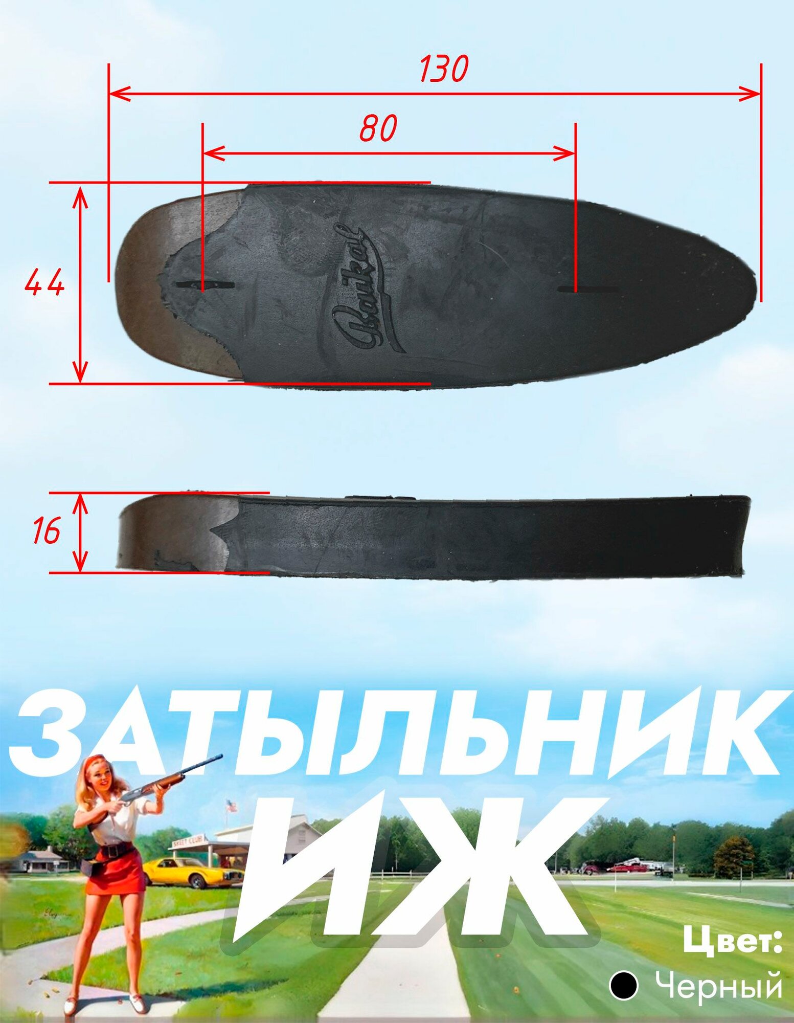 Затыльник на приклад ИЖ, амортизатор резиновый 16 мм спортинг