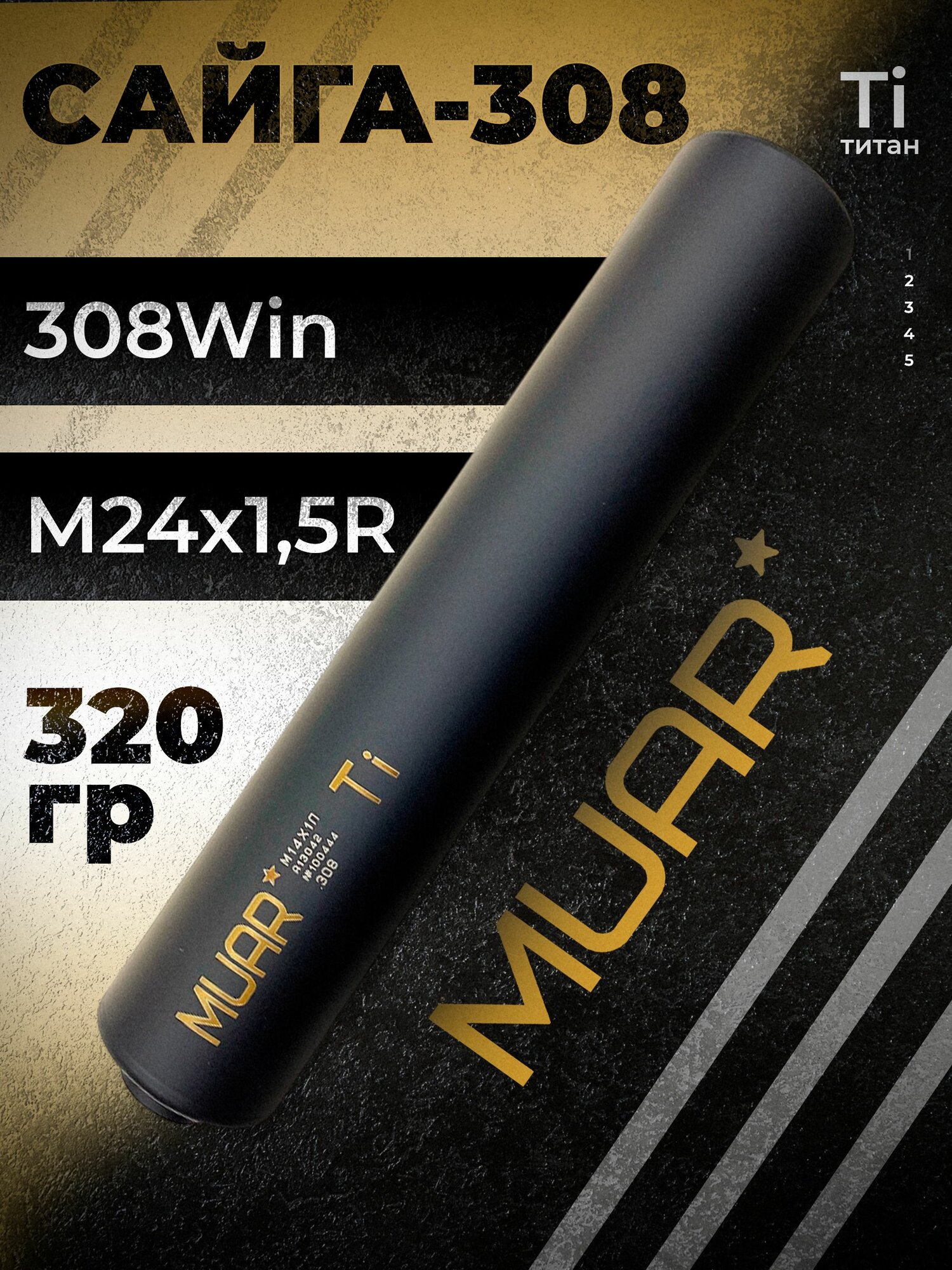 ДТК Сайга 308 исп. 61 титан, Банка MUAR