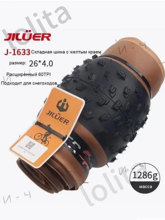 Покрышка JILÜER J-1633 26*4.0 Складная шина с желтым краем для fat-bike