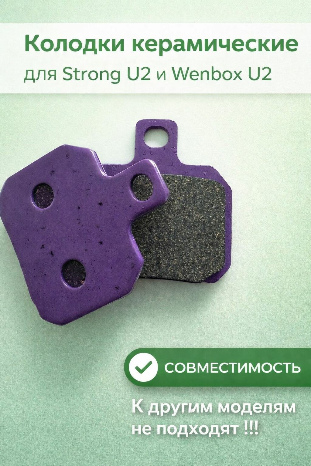 Тормозные колодки керамические для Strong U2 и Wenbox U2