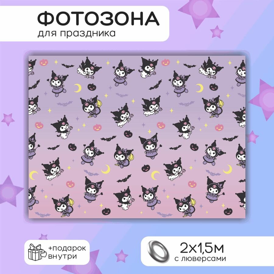 Фотозона баннер Куроми паттерн ведьмочки 200х150