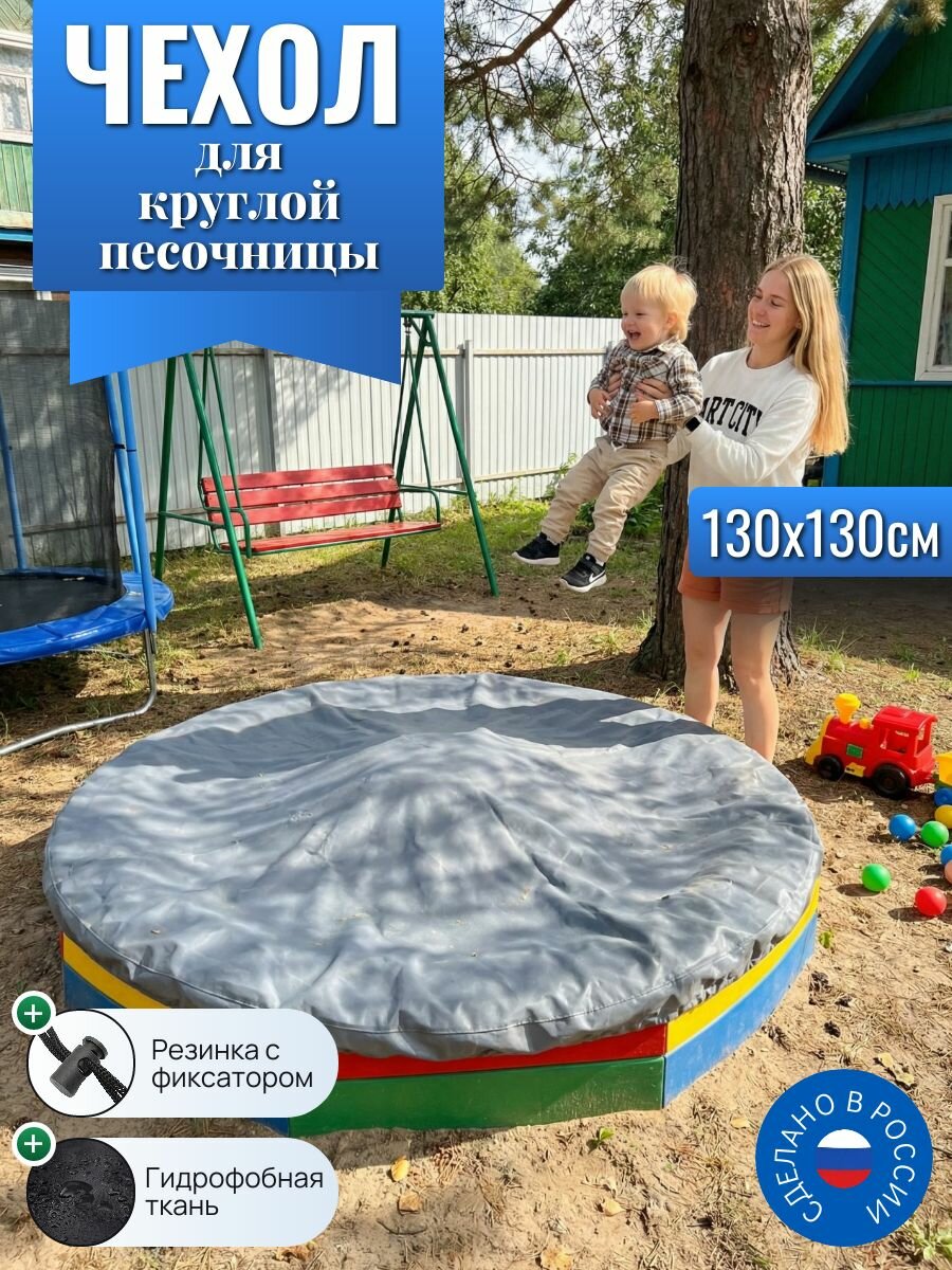 Чехол для песочницы круглый, 130см, серый