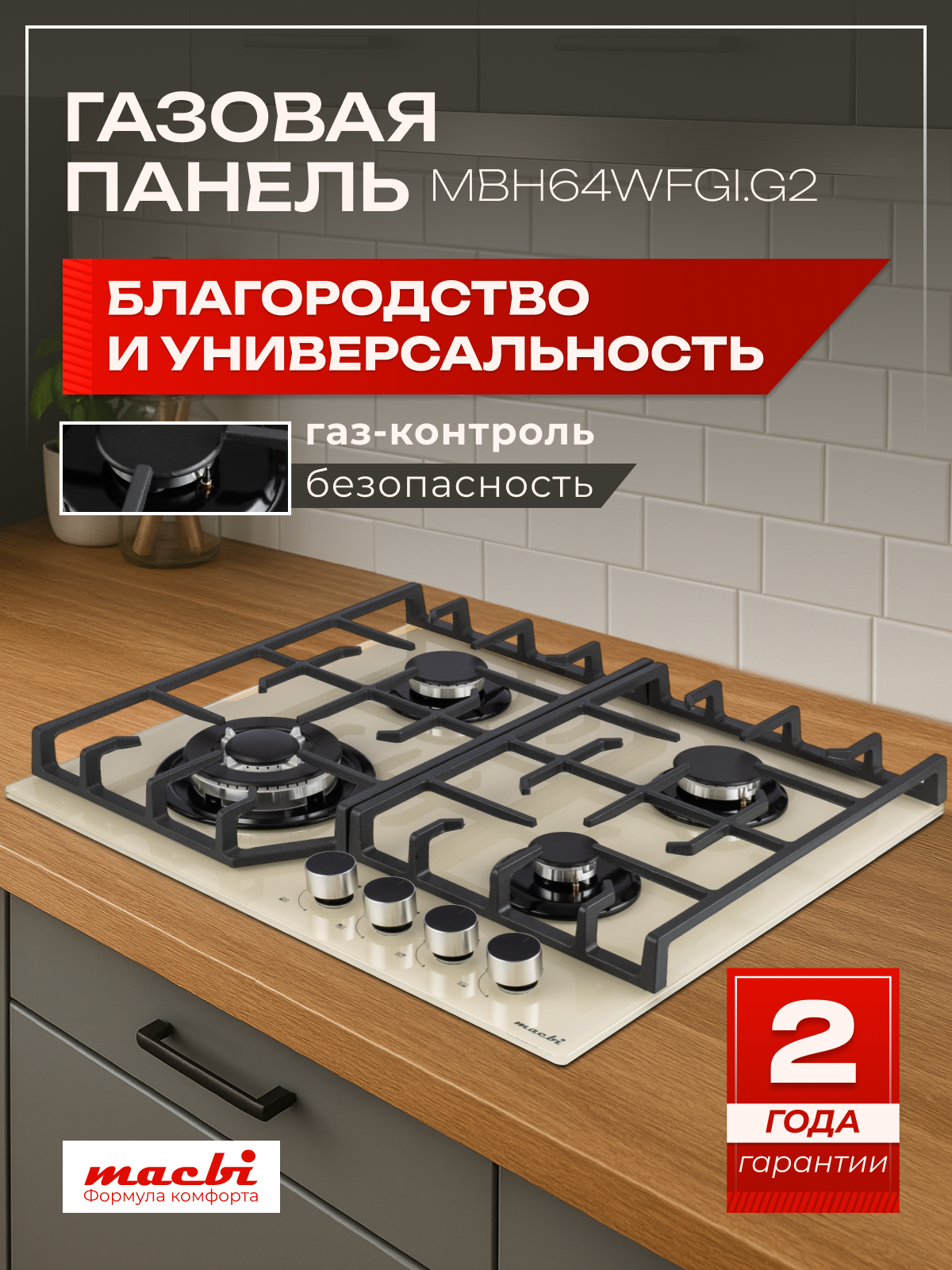 Газовая варочная панель MBH64WFGI. G2, бежевое стекло толщиной 8мм, размеры 51х59см, 4 конфорки (есть турбо-конфорка WOK), чугунные решетки, электроподжиг, газ-контроль (MACBI)