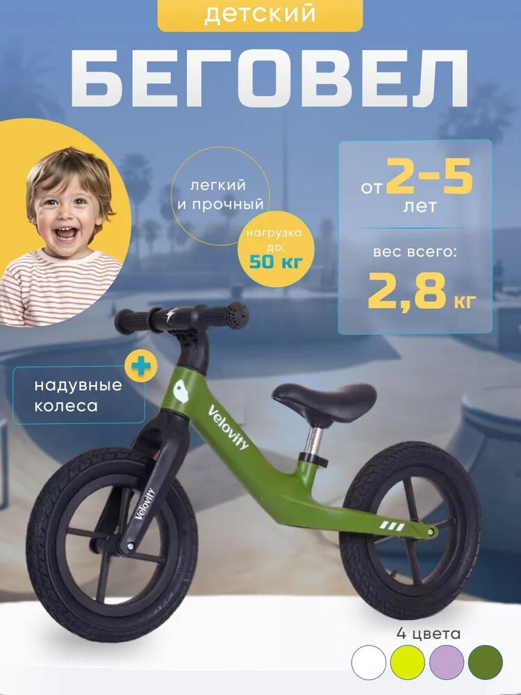 Беговел Velovity детский, надувные колеса, нагрузка до 50 кг, для детей от 2 до 5 лет