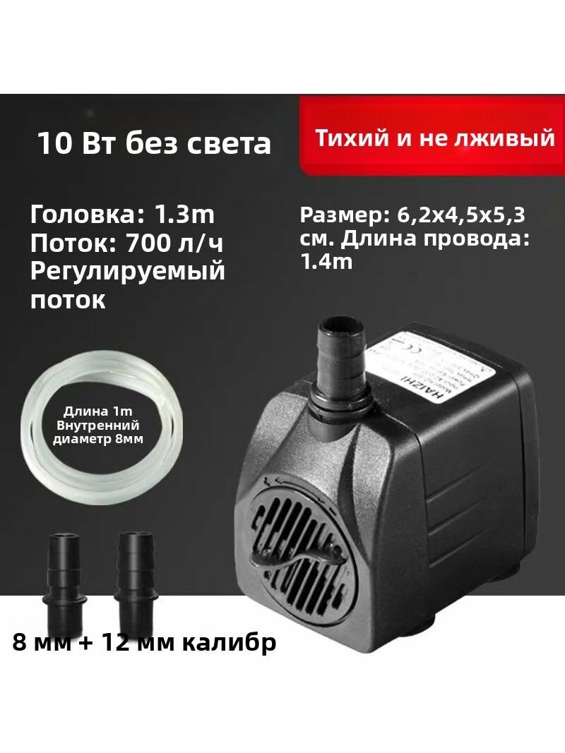 Маленький погружной насос 220В, бесшумный, предназначен для аквариумов, рокариев и фонтанов, 10Вт/700л/ч.