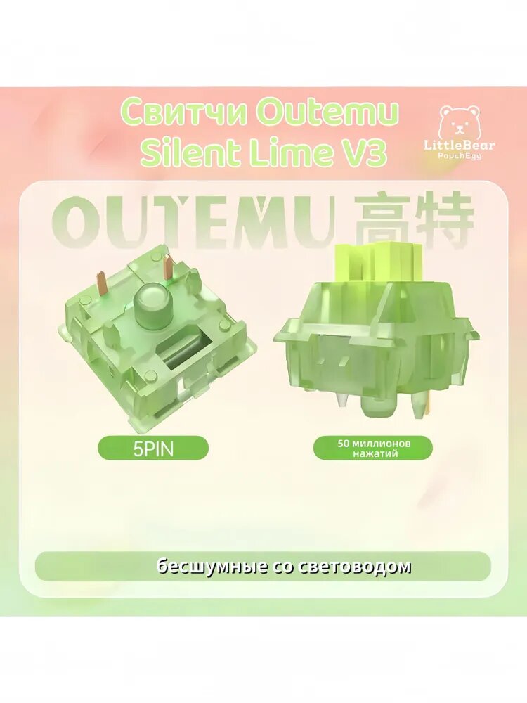 Свитчи Outemu Silent Lime V3, бесшумные для механических клавиатур (60 штук)