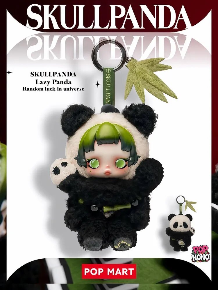 Коллекционная POP MART - Коллекция Мягкая игрушка SKULLPANDA Ленивая Панда кулон