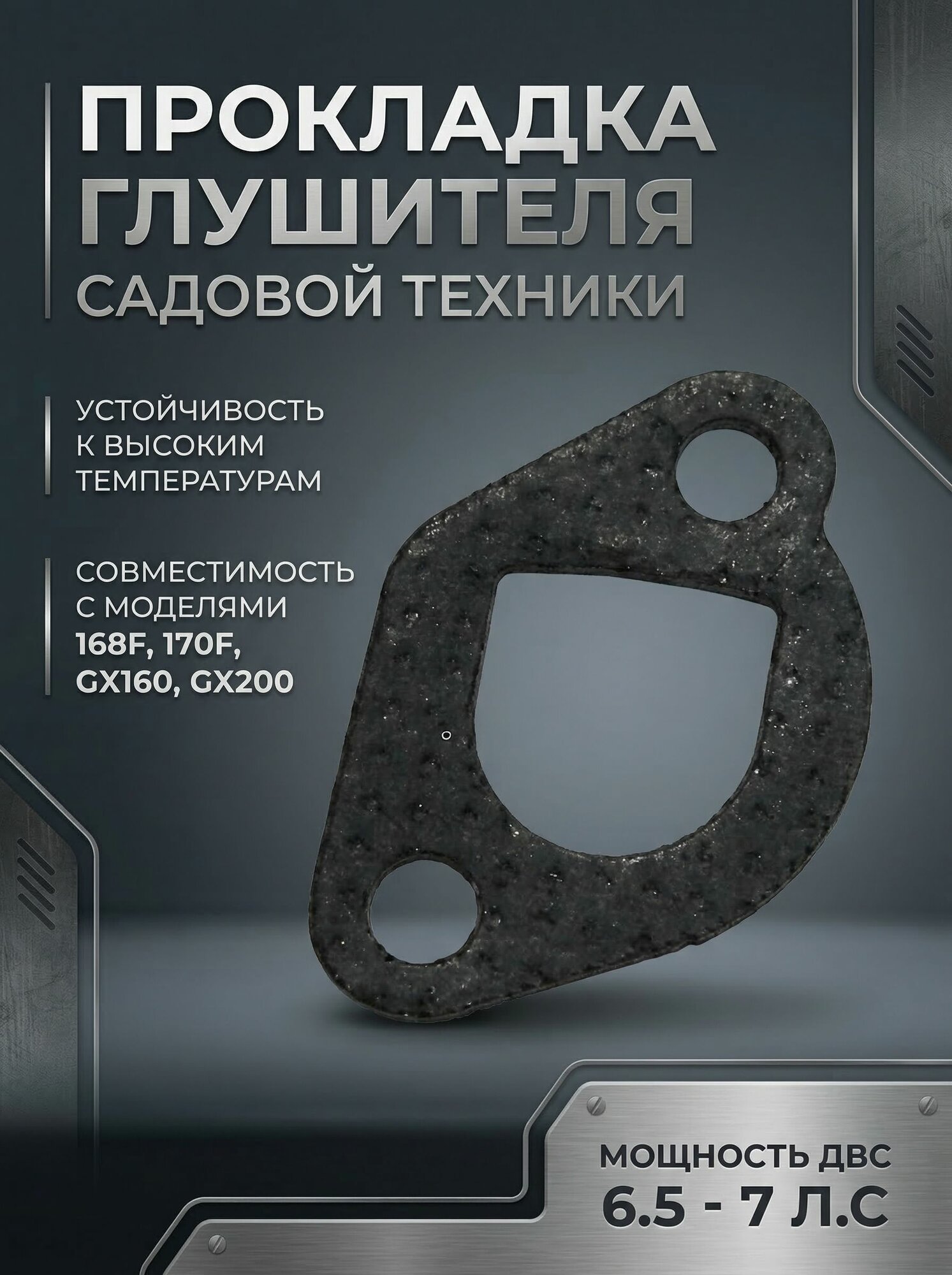 Прокладка глушителя мотоблока, культиватора и другой садовой техники 6.5 - 7 л. с 168F, 170F, GX160, GX200