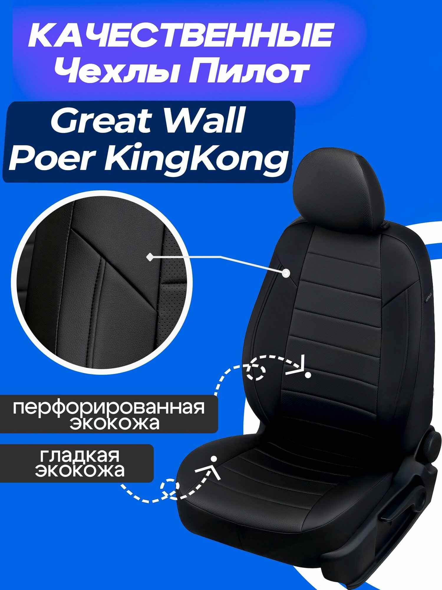 Чехлы на Great Wall Poer KingKong. Авточехлы Экокожа на Грейт Волл Поер КингКонг 2021 2022 2023 2024 2025 2026 2027 2028 года