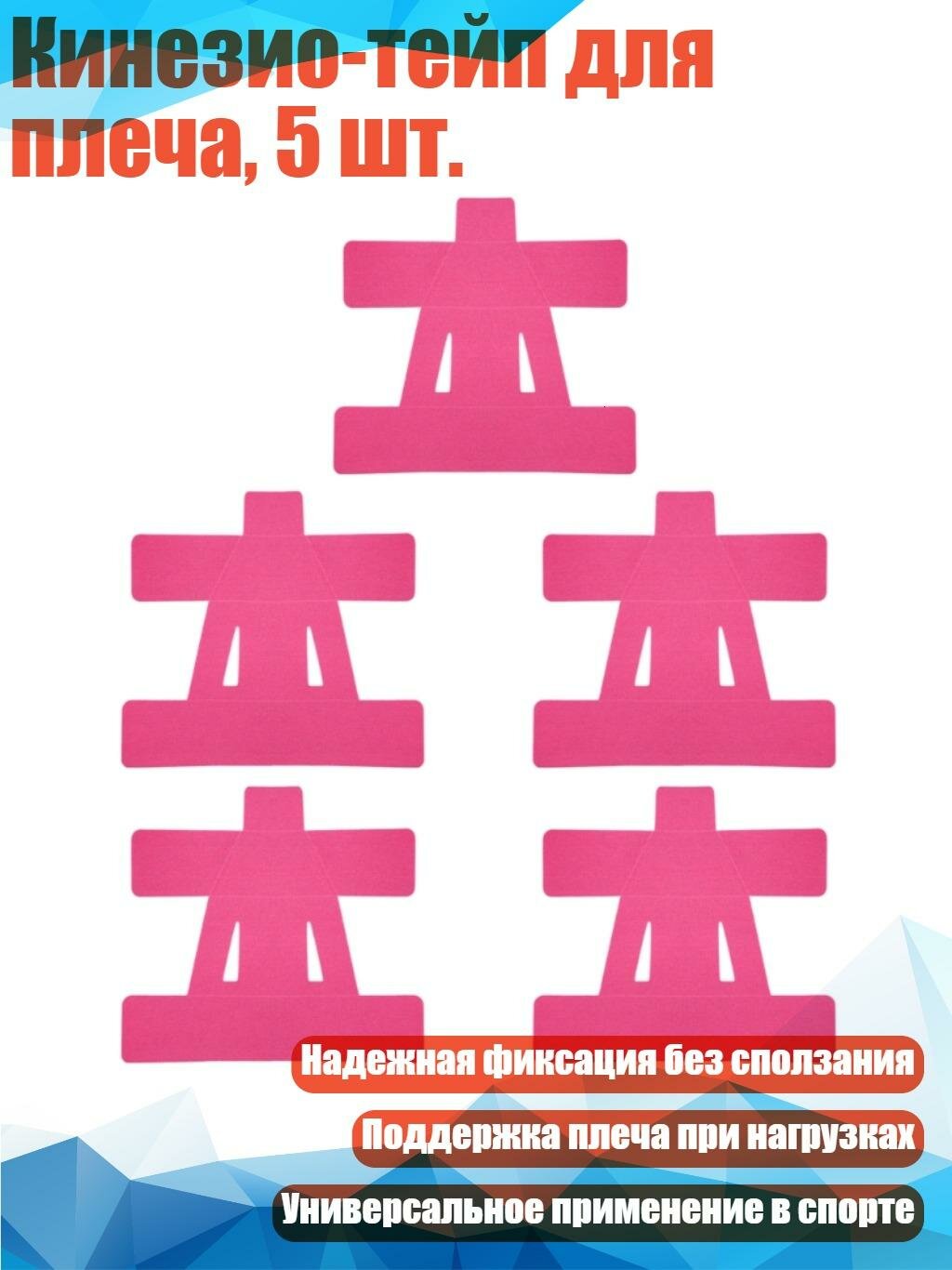 Кинезио-тейп для плеча, 5 шт, Роза красная