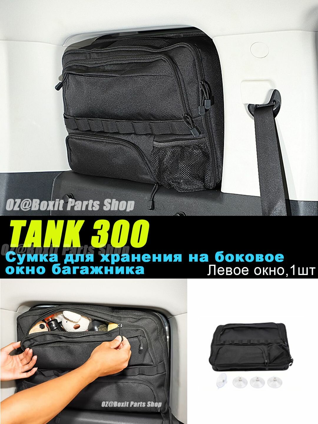 Сумка для хранения на боковое окно багажника подходит для Great Wall Tank 300, Сумка для хранения на задней двери, Пакет оптимизации пространства, Аксессуары для салона автомобиля