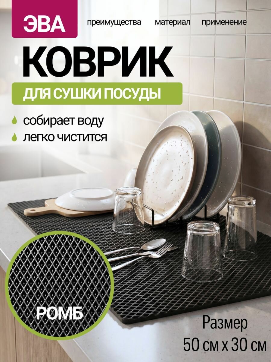 Коврик для сушки посуды EVA на кухню Надежный шериф, 50*30*1, черный ромб