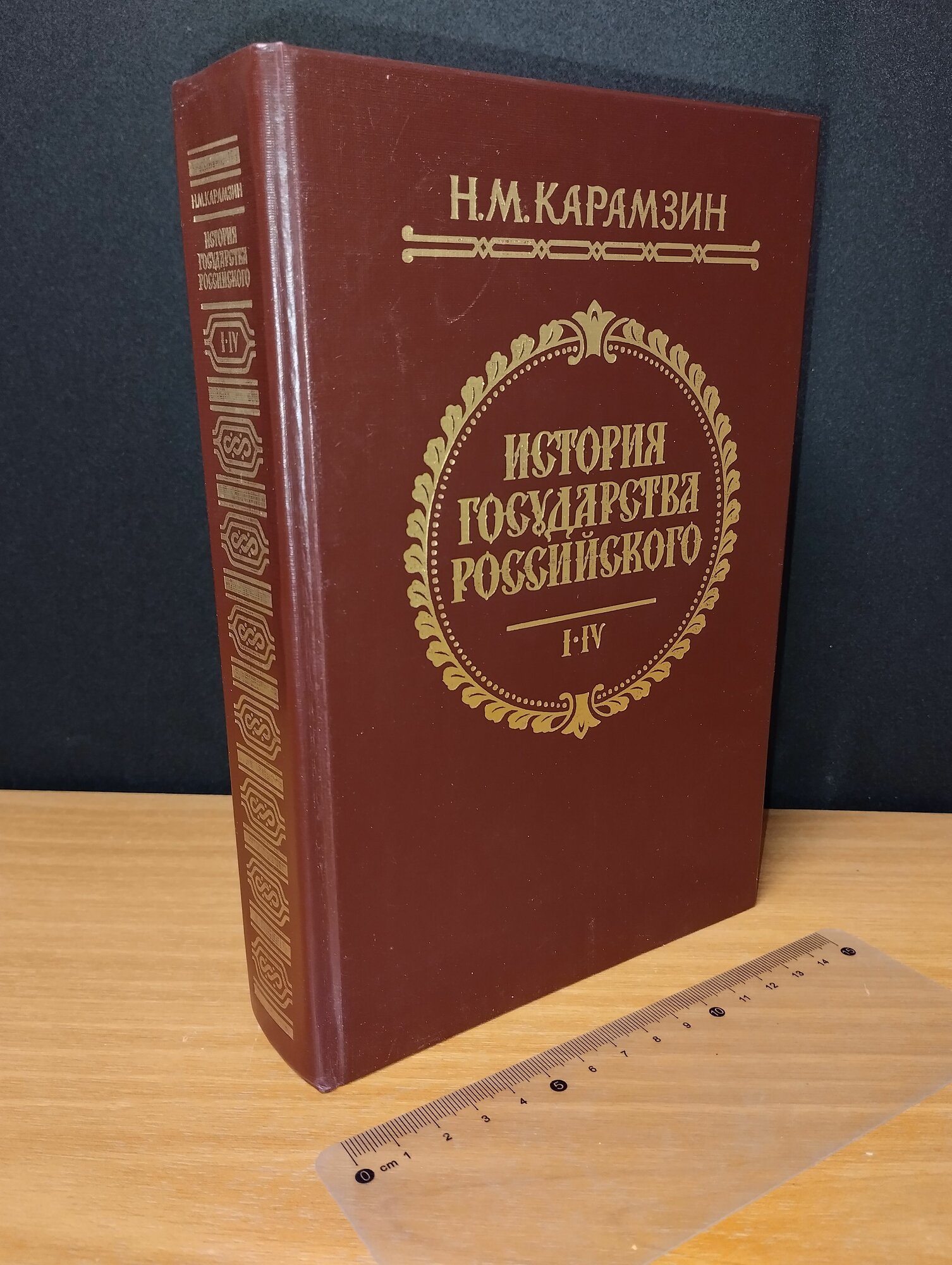 История государства Российского. Тома I-IV. Николай Карамзин