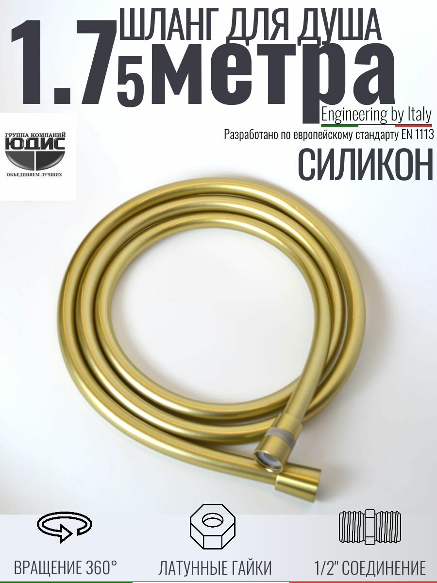 Шланг для душа силиконовый 175см, 360 (матовое золото)