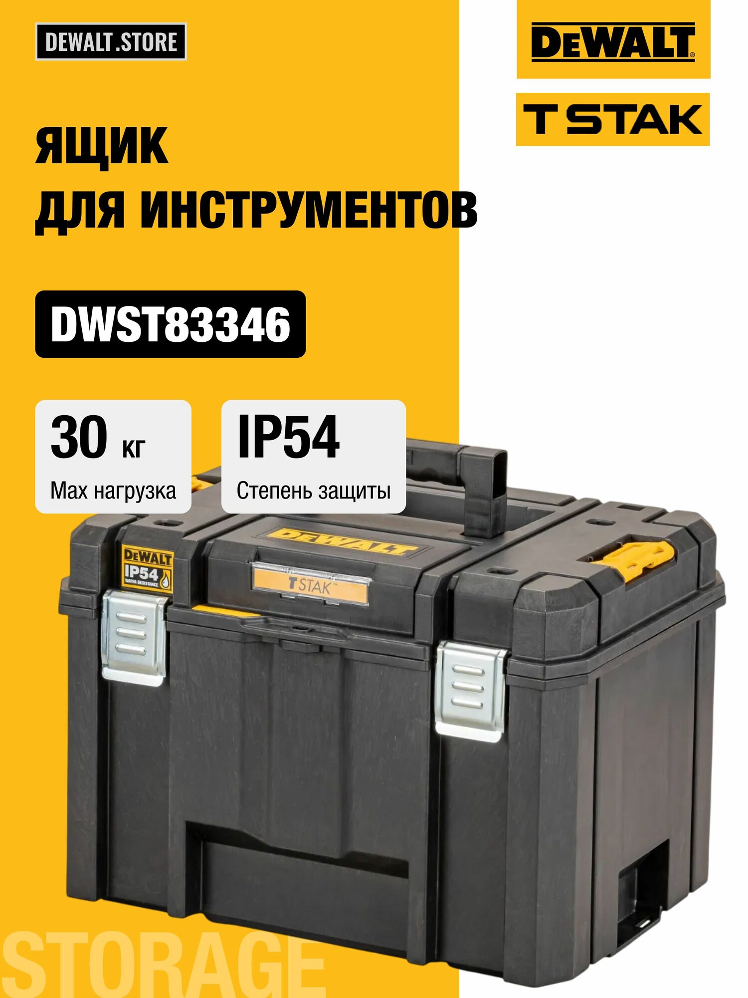 Ящик для инструмента DEWALT TSTAK, DWST83346-1