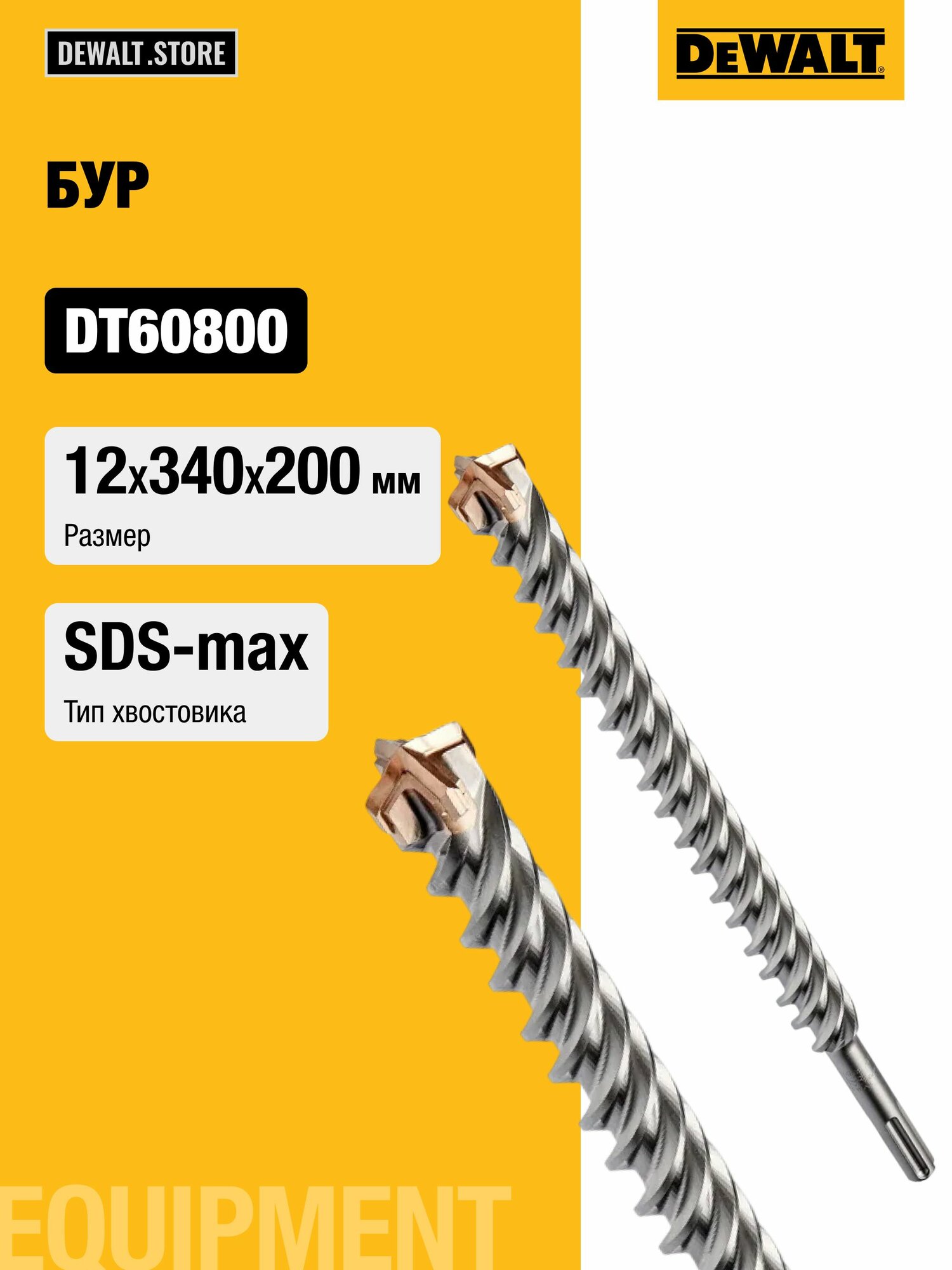 Бур DEWALT XLR, SDS-max, 12x340x200 мм, DT60800