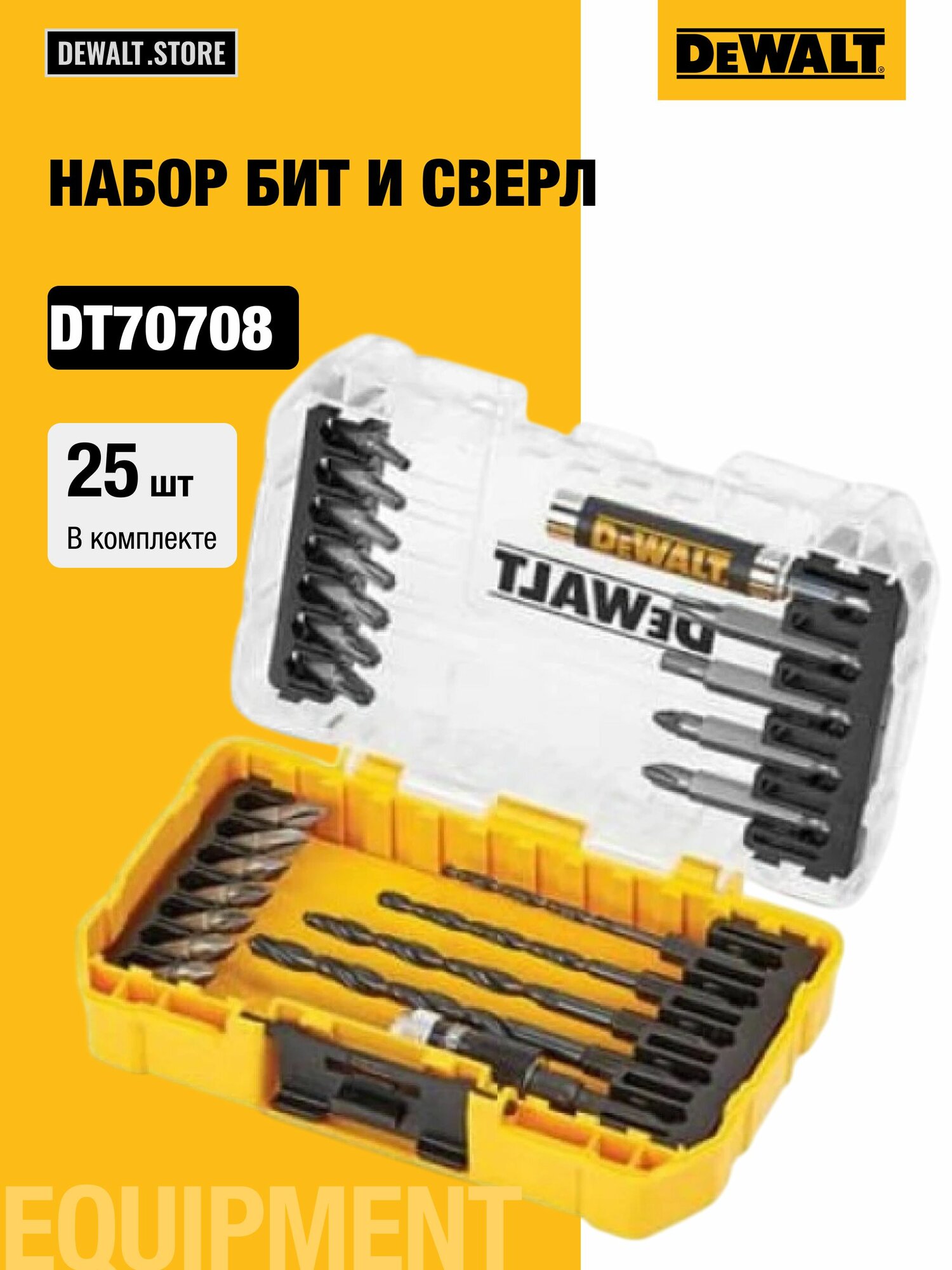 Набор сверл и бит (25 шт.) FLEXTORQ DEWALT DT70708