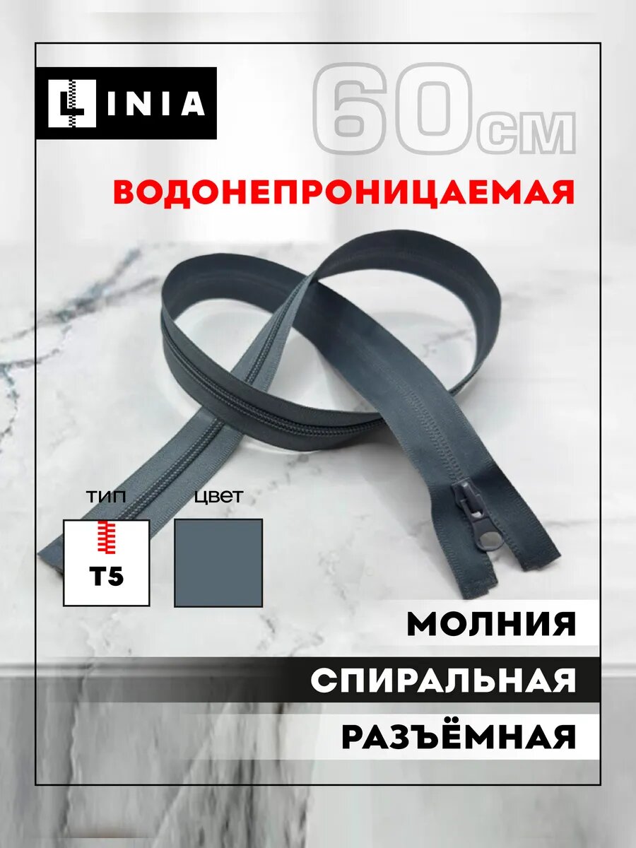 Молния спиральная водонепроницаемая тип5