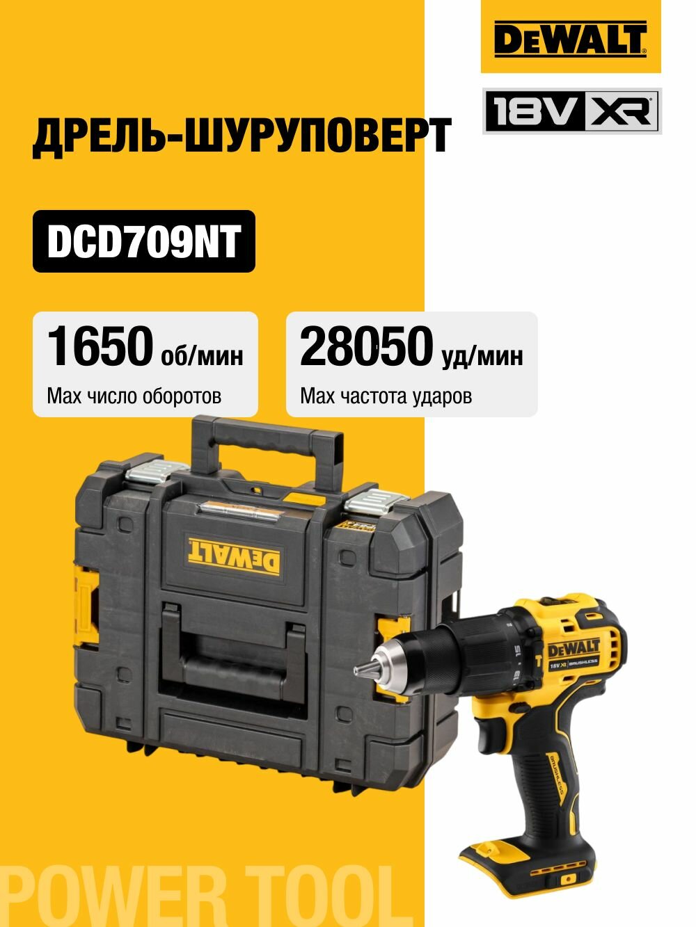 Аккумуляторная ударная дрель-шуруповерт DEWALT DCD709NT, 18 В, 1650 об/мин, 28050 уд/мин, без АКБ и ЗУ, в кейсе TSTAK
