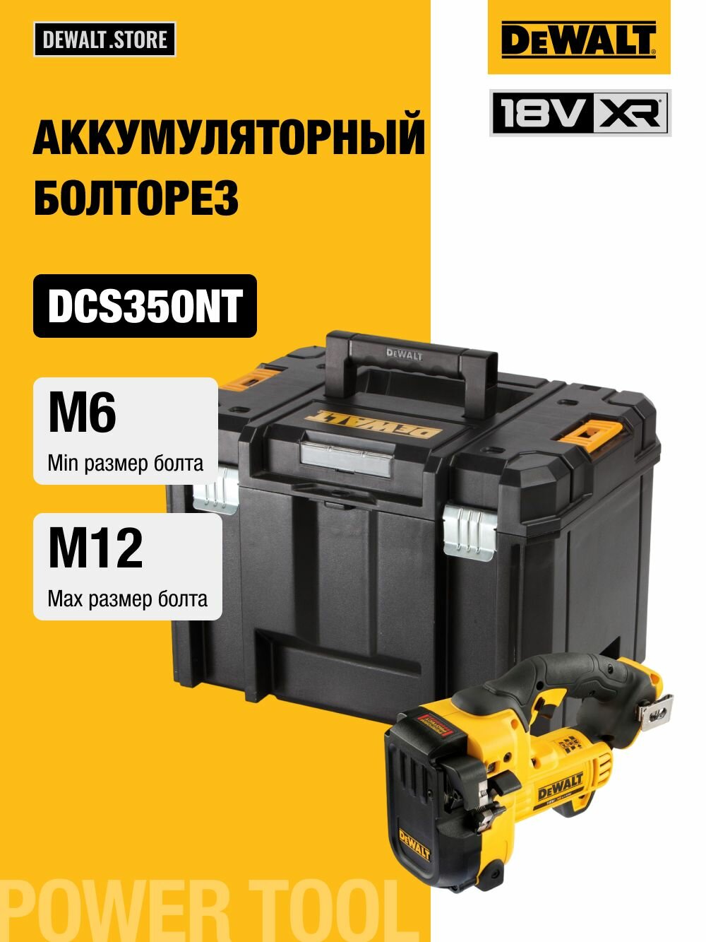 Аккумуляторный болторез DEWALT DCS350NT, 18 В, M6-M12, без АКБ и ЗУ, в кейсе TSTAK
