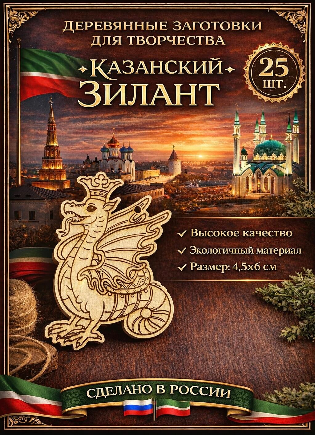 Деревянные заготовки Казанский Зилант для раскрашивания 25 шт