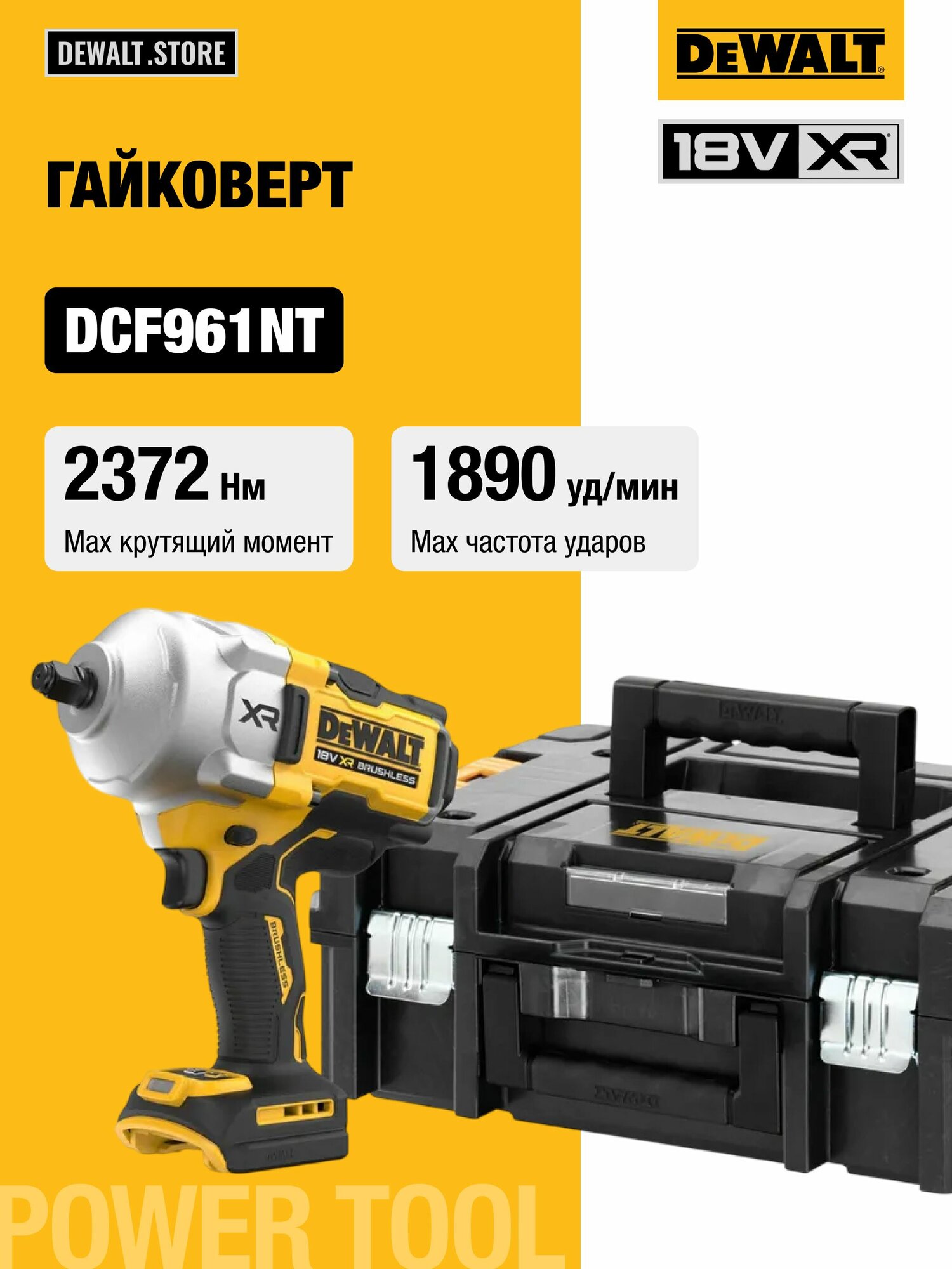 Аккумуляторный гайковерт DEWALT DCF961NT, 18 В, 2372 Нм, 1890 уд/мин, без АКБ и ЗУ, в кейсе TSTAK