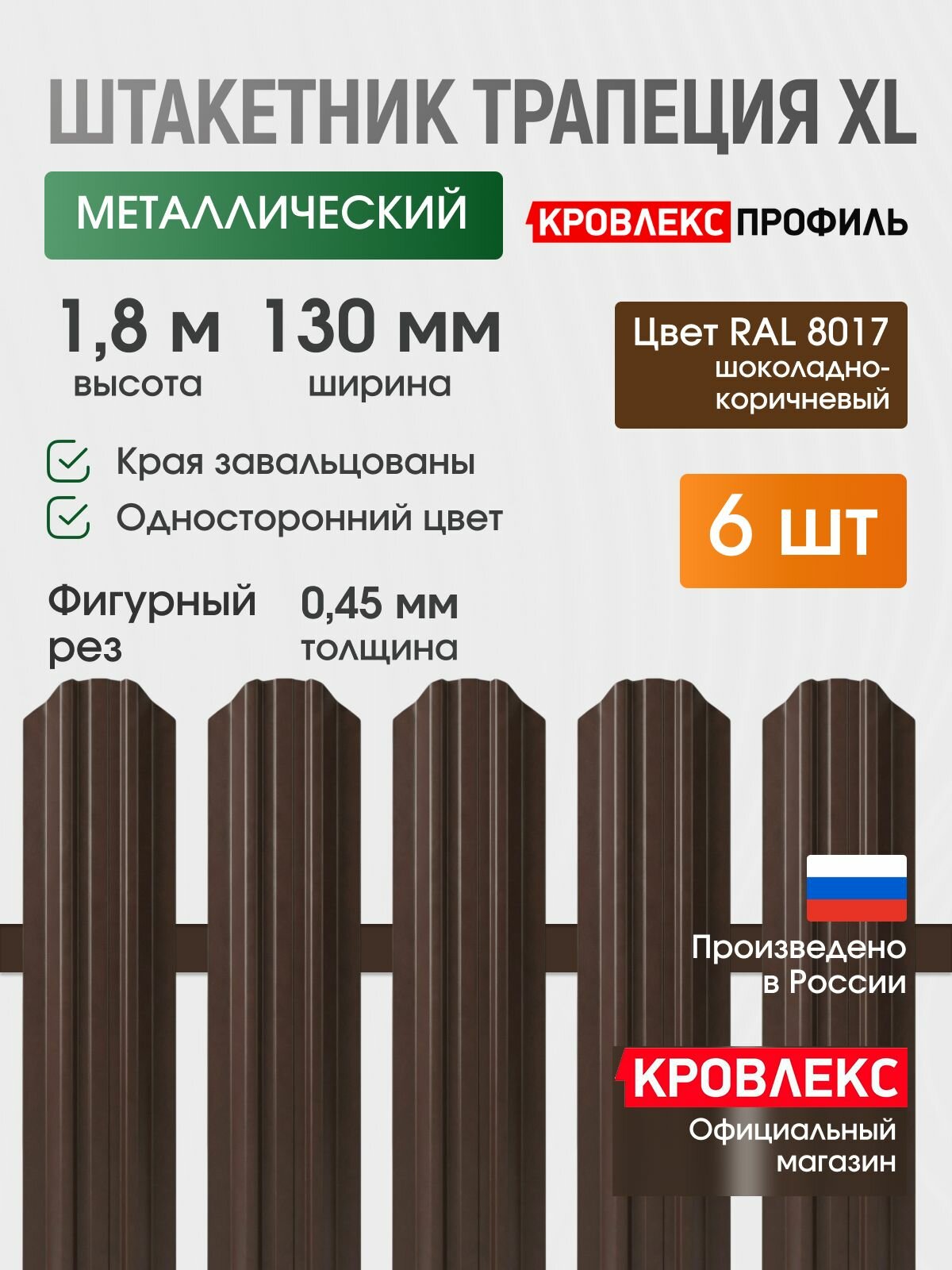Штакетник металлический, евроштакетник Трапеция 130 мм, фигурный рез, полиэстер 0,45мм, 1,8м, RAL 8017 Шоколадно-коричневый, (6 шт)