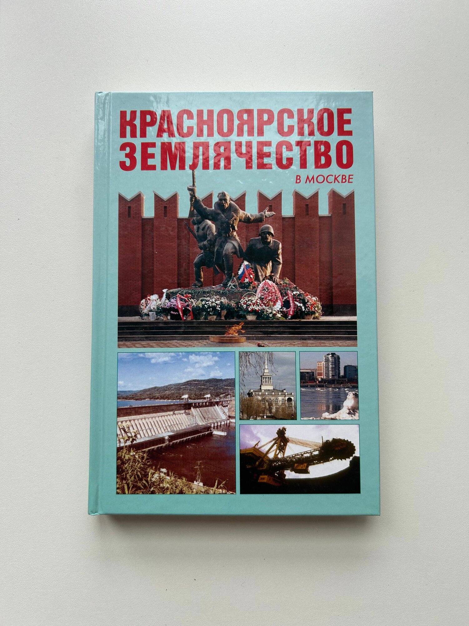 Книга Красноярское землячество в Москве. Издание 2007 года