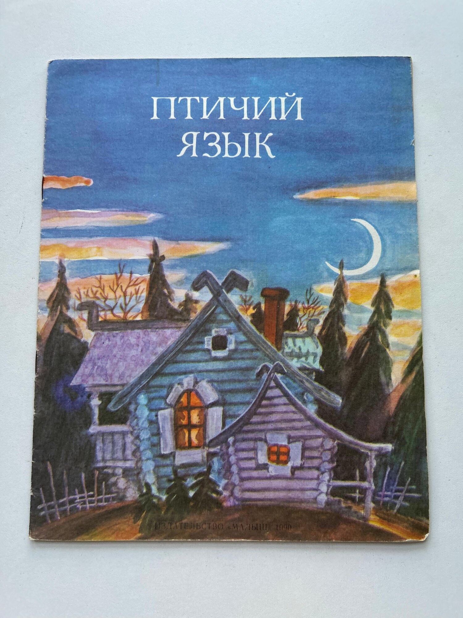 Книга Птичий язык. Художник И. Попов. Издание 1990 года