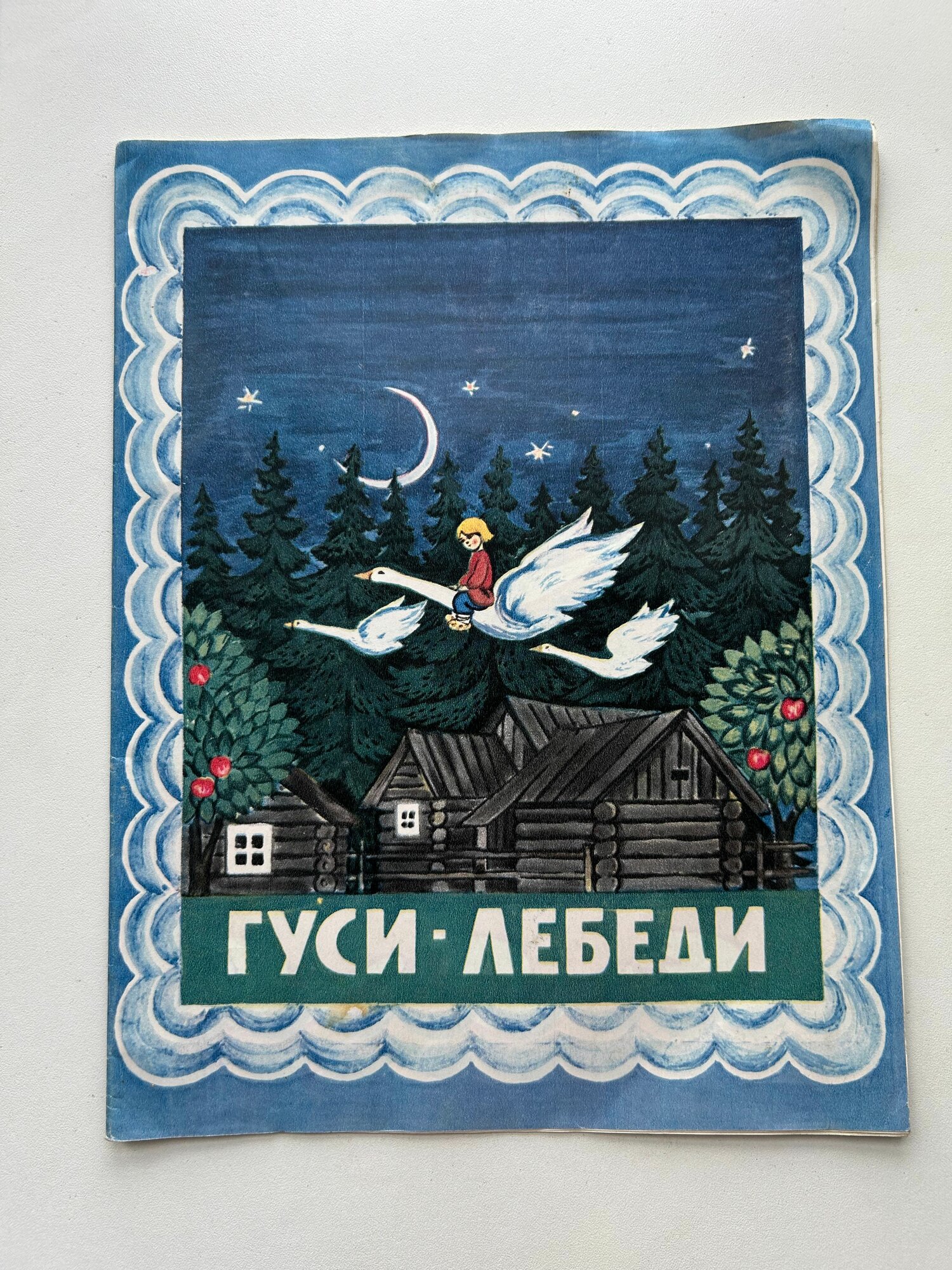 Книга Гуси-лебеди. Русская народная сказка. Альбом для раскрашивания. Художник Л. Белова. Издание 1980 года