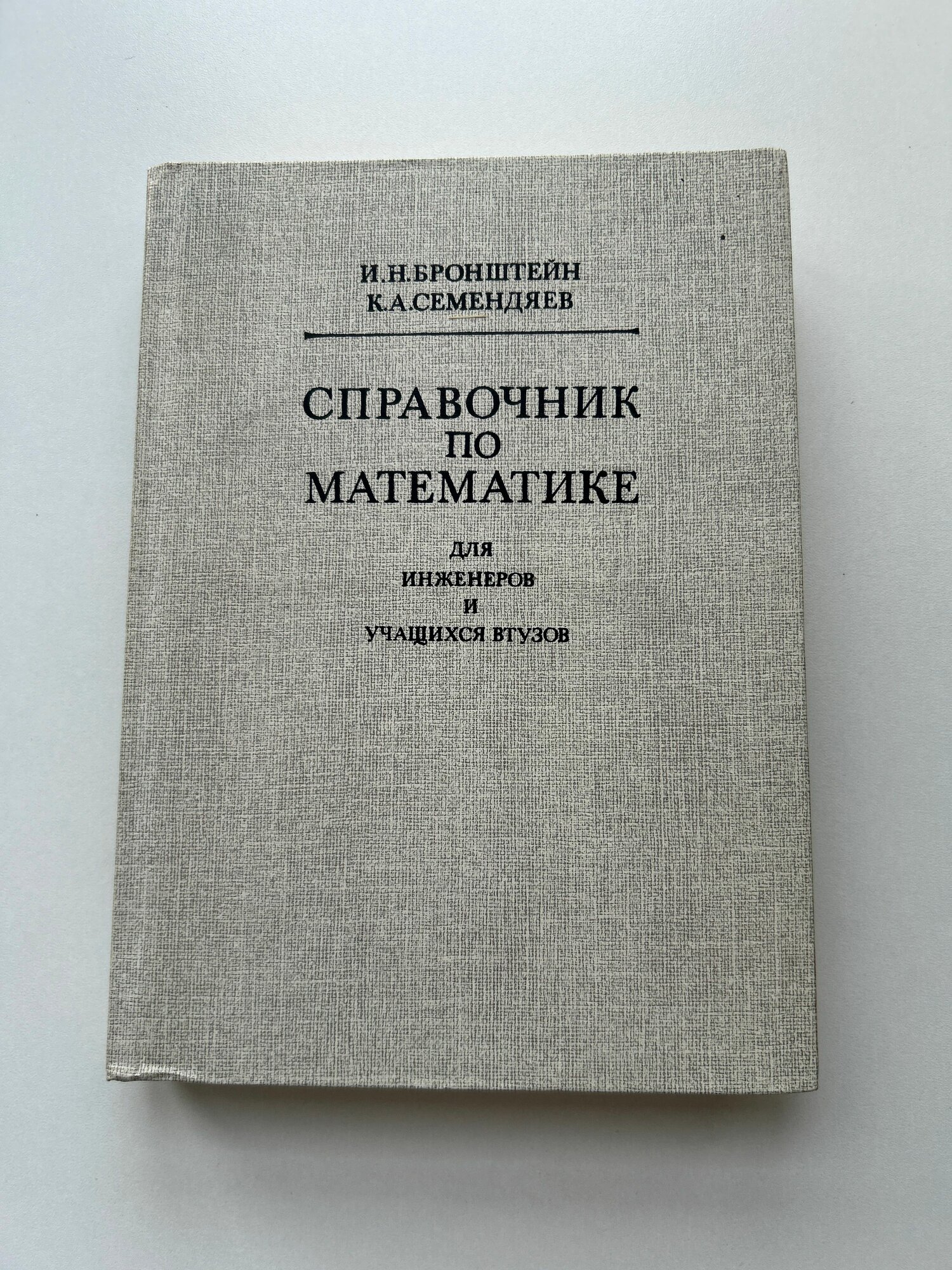 Книга Справочник по математике для инженеров и учащихся втузов. Издание 1986 года