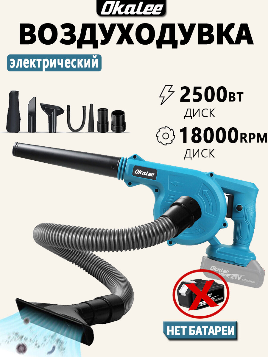 OKALEE Воздуходувка 2500 Вт