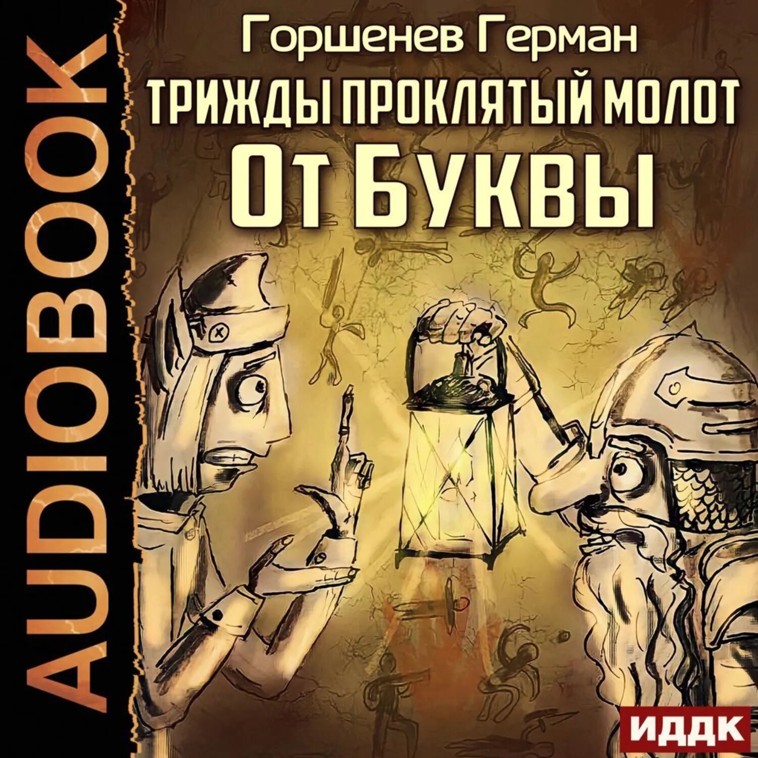 Трижды проклятый молот. От Буквы [Аудиокнига]