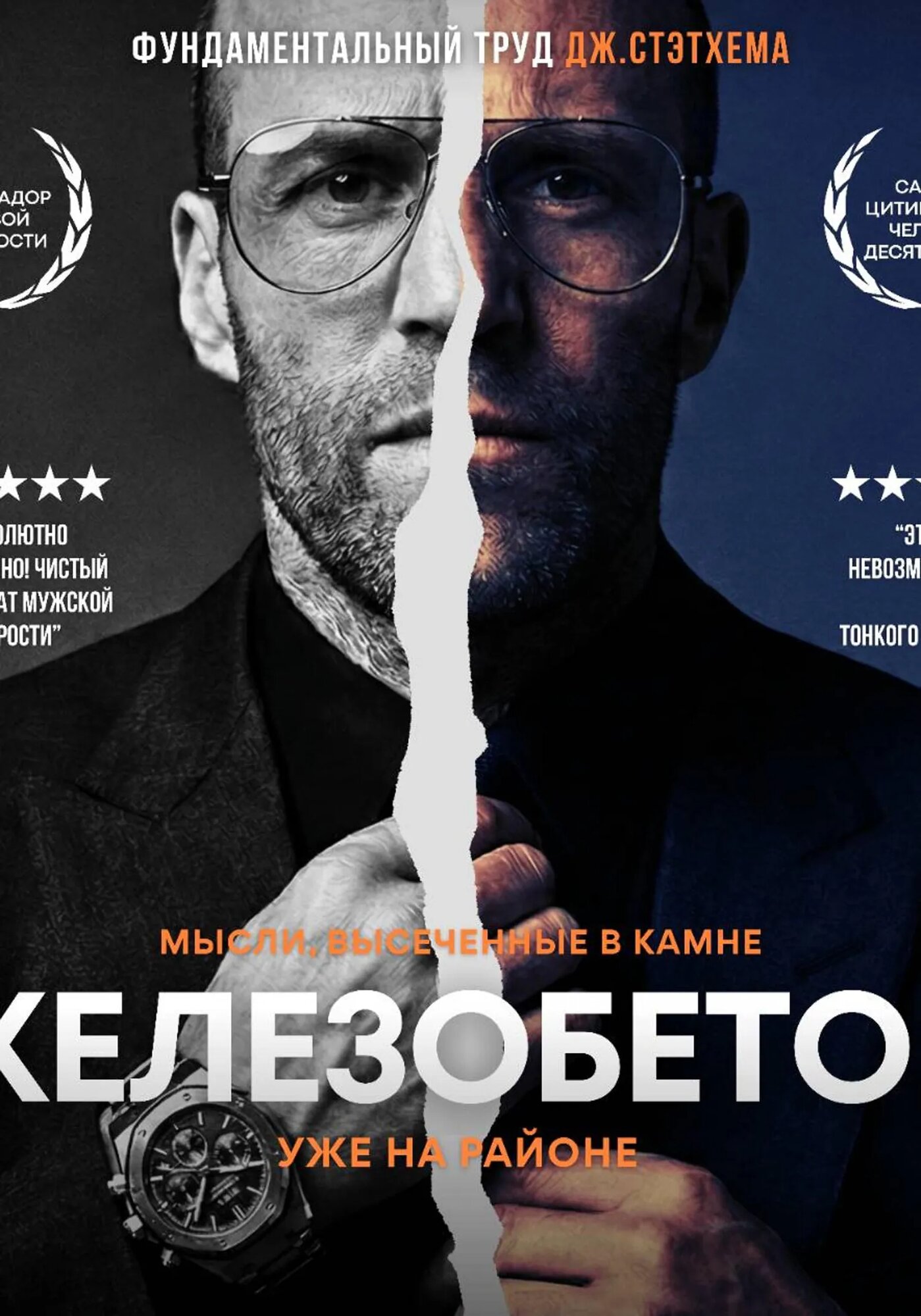 Железобетон. Цитаты Джейсона Стэтхема [Цифровая книга]