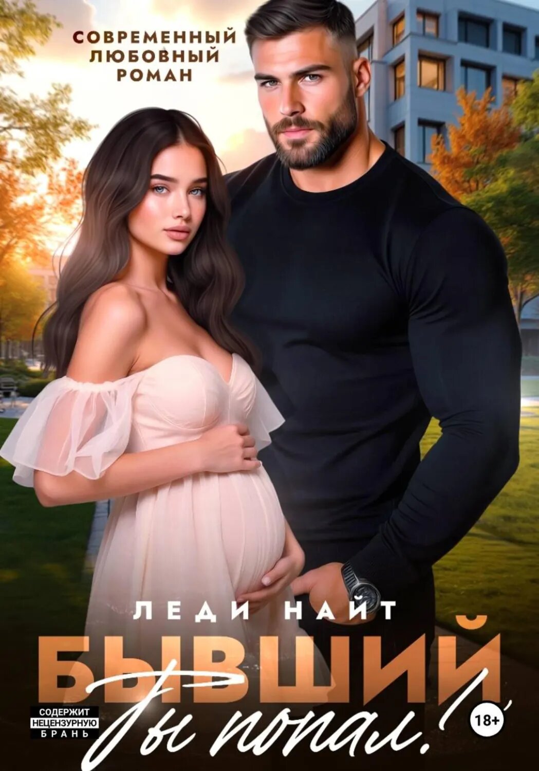 Бывший, ты попал! [Цифровая книга]