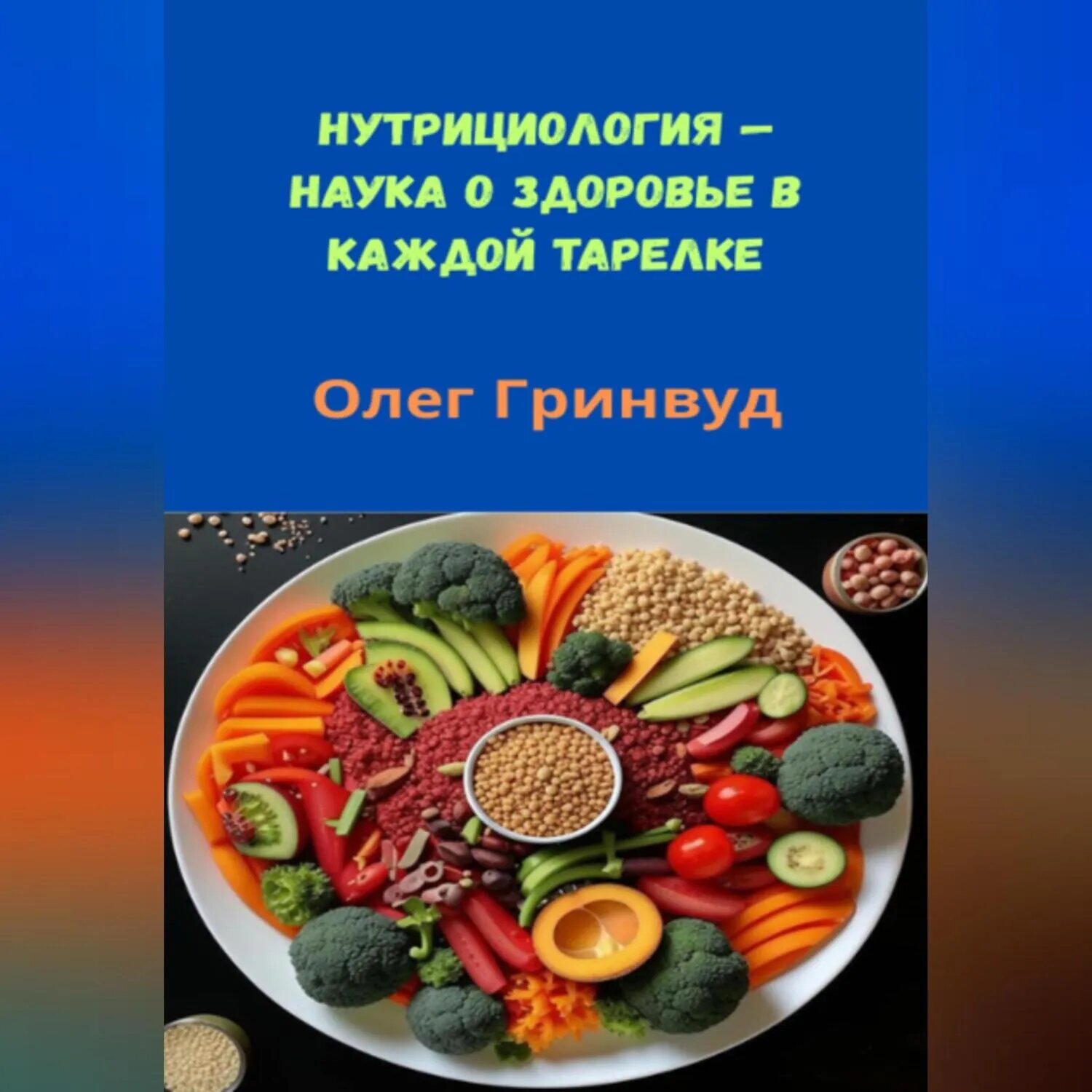 Нутрициология: Наука о здоровье в каждой тарелке [Аудиокнига]