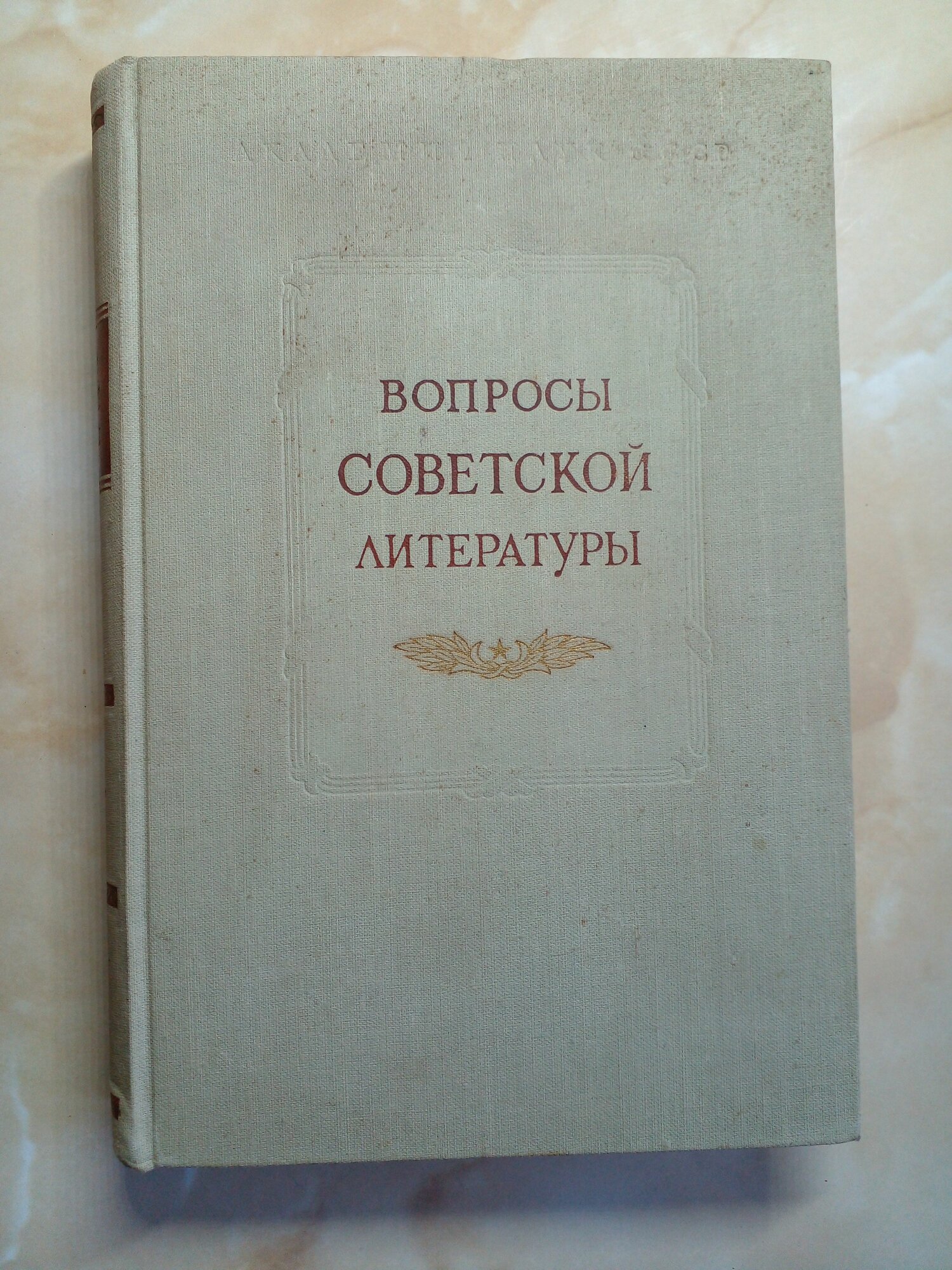 Вопросы советской литературы. Том 1. 1953год изд