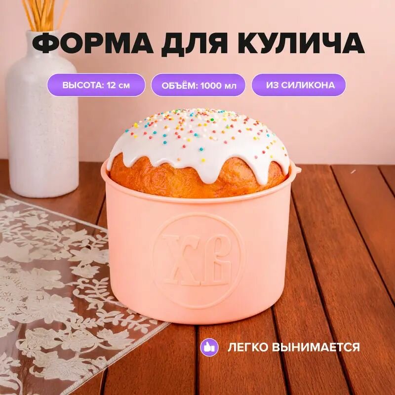 Форма для кулича, 12х9 см, 1000 мл, силикон, для приготовления куличей, кексов, пасок и других десертов, превратит трудоемкий процесс в настоящее кулинарное приключение.
