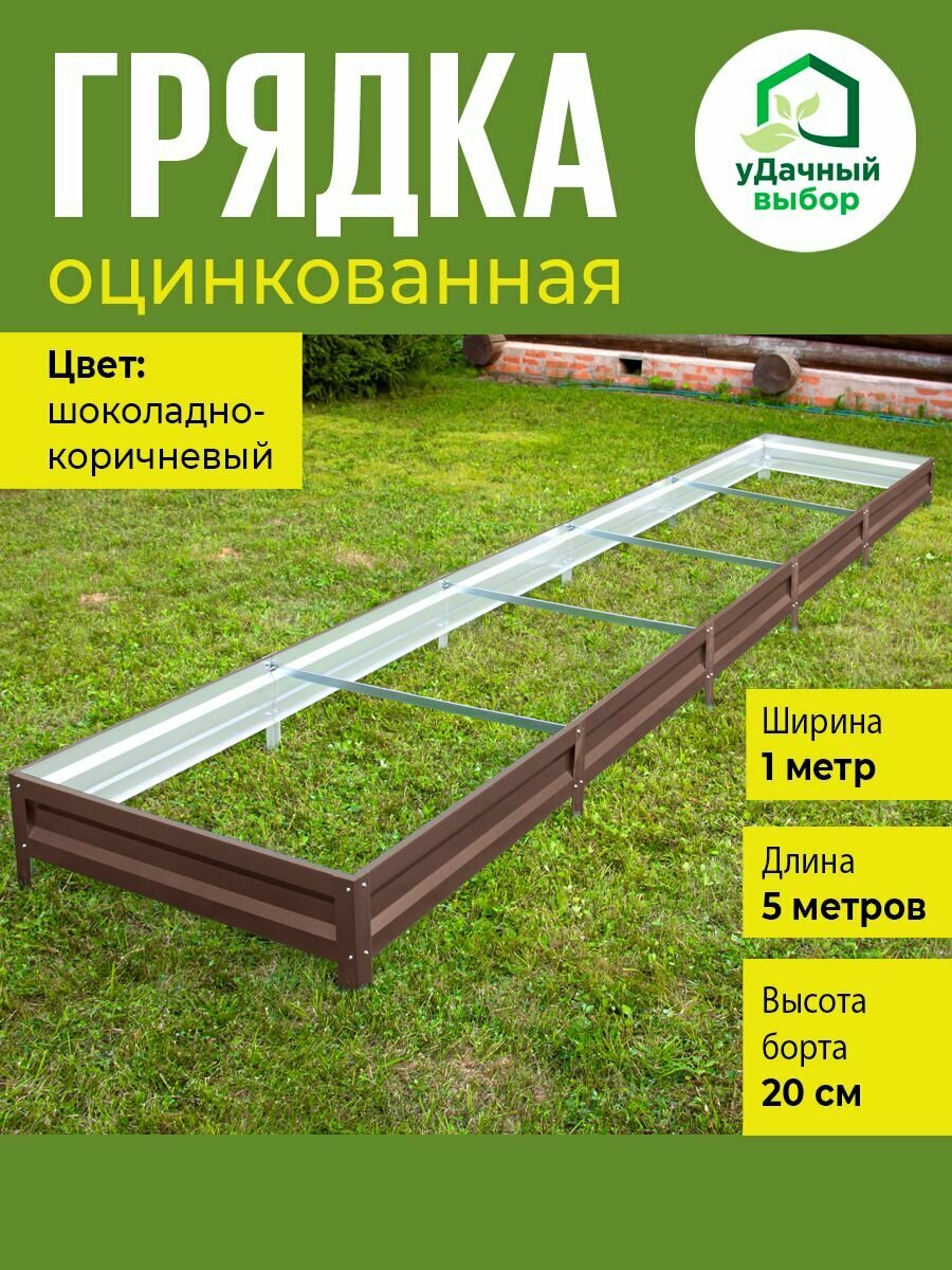 Грядка оцинкованная с полимерным покрытием 1,0 х 5,0 м, высота борта 20 см. Цвет: шоколадно-коричневый