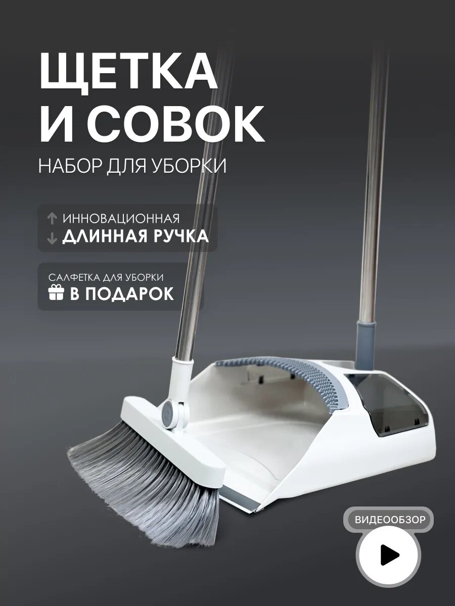 WF Щетка с совком, 1 шт