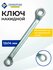 Ключ КГН 12х14 КЗСМИ