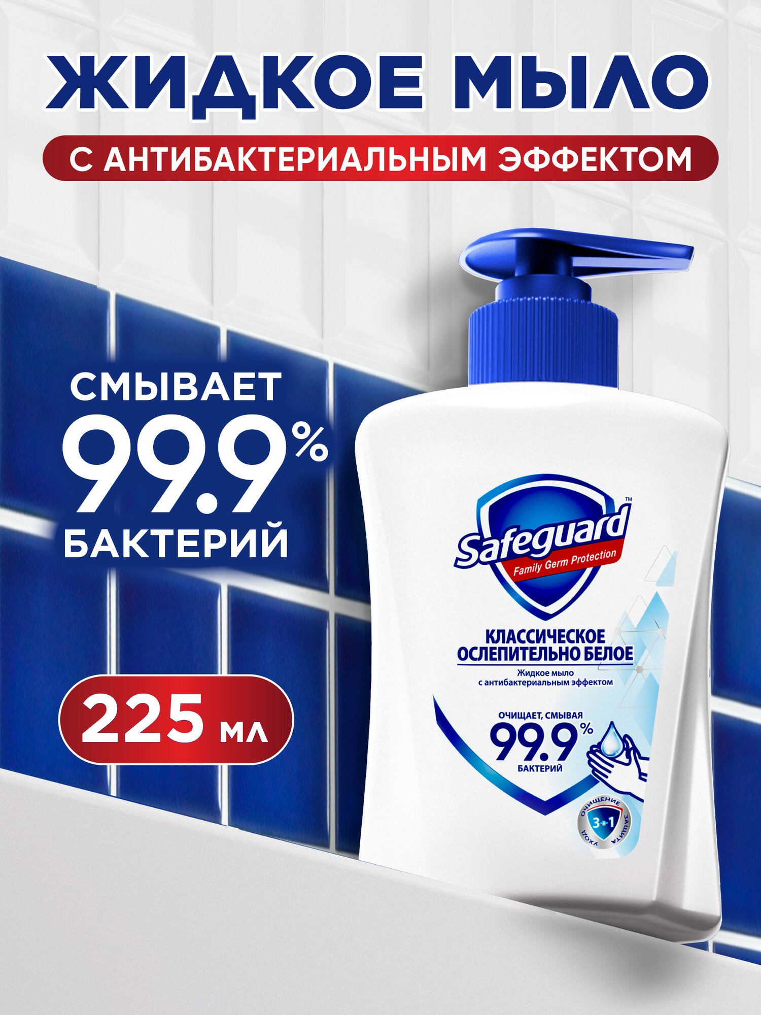 Жидкое мыло Safeguard Классическое Ослепительно белое, 225 мл, 1 шт