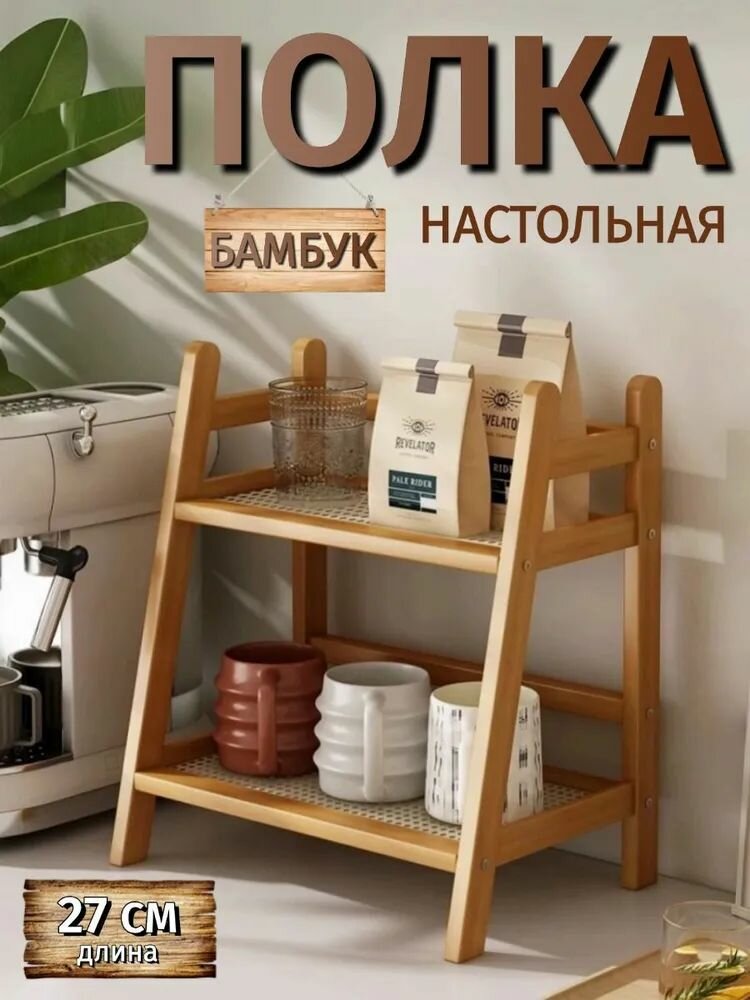 Столевой стеллаж, 27*17,5*28,5 см, для стаканов, украшений, специй и т. д.