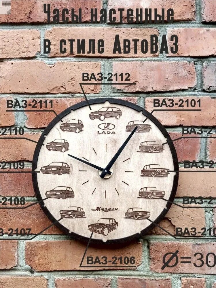 Настенные часы 30 см, Жигули и Lada, гравировка моделей автомобилей, дерево ольха — фото 1