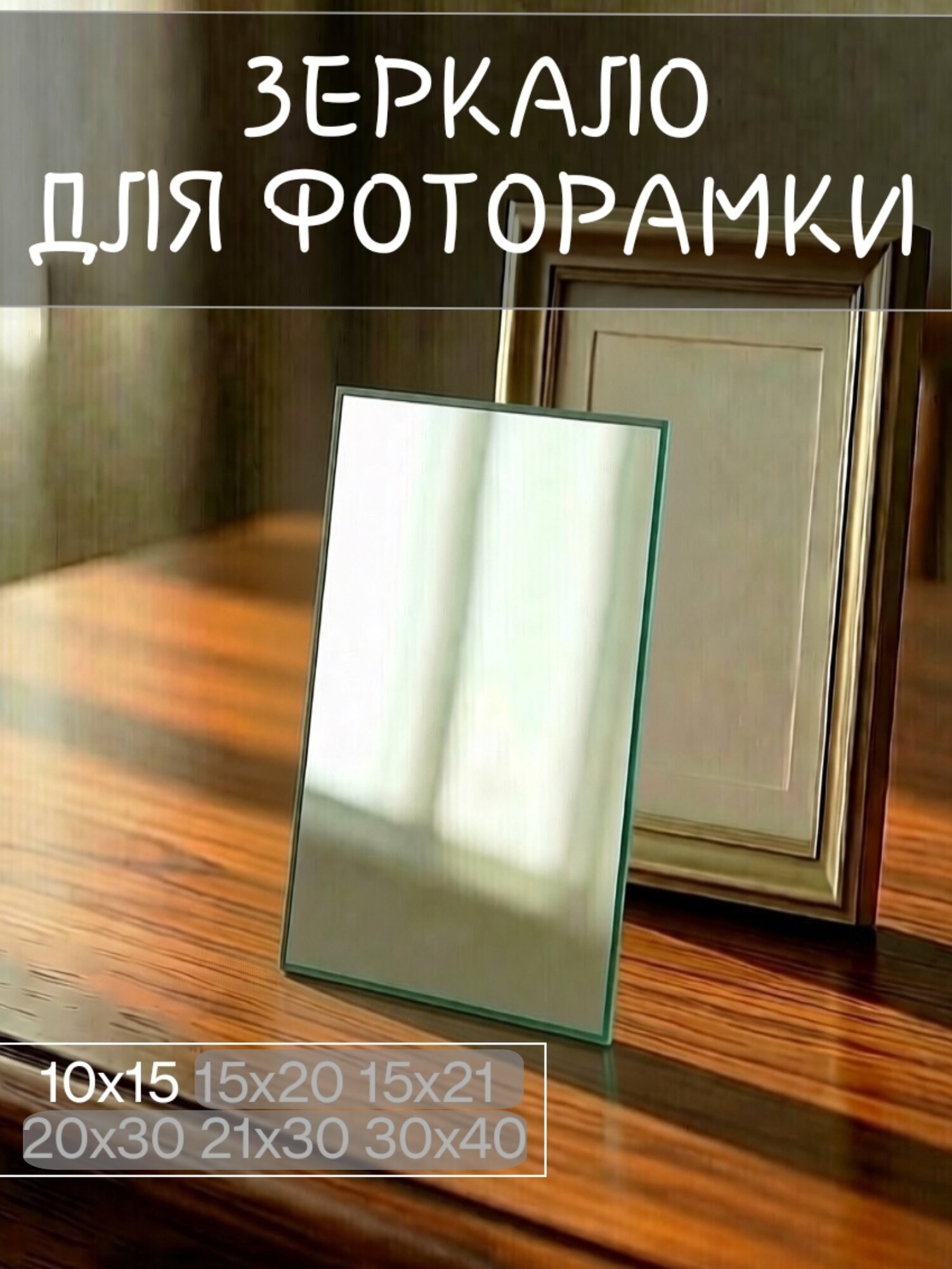 Зеркало 100х150мм подходит для стандартной фоторамки, или создания зеркальной мозаики.