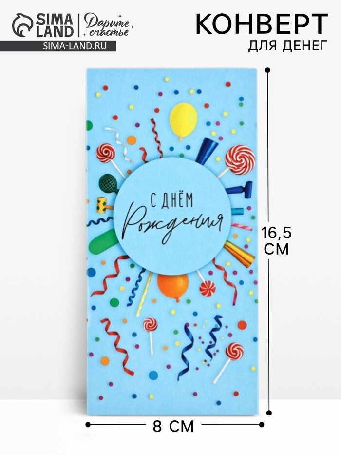 Конверт для денег С днём рождения, леденцы, 16.5×8 см, 10 шт.