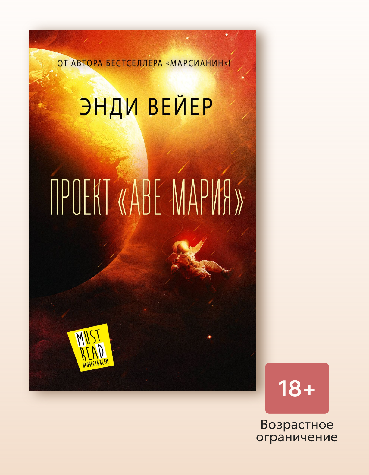 Книга "Проект "Аве Мария", автор Вейер Э, издательство Neoclassic